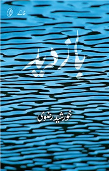 Baazdeed By Khursheed Rizvi – FRIENDS BOOK