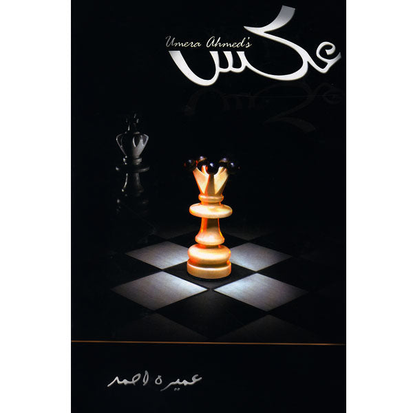 Aks by Umera Ahmed – FRIENDS BOOK